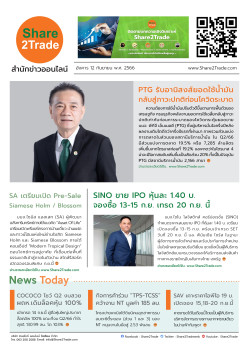 หนังสือพิมพ์อิเล็กทรอนิกส์ Share2Trade 12 ก.ย. 66 (PTG, SA, SINO, COCOCO, TPS, SAV) | Share2Trade